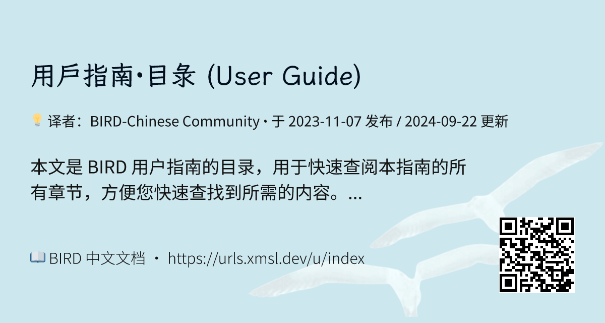 用户指南·目录 | BIRD 中文文档